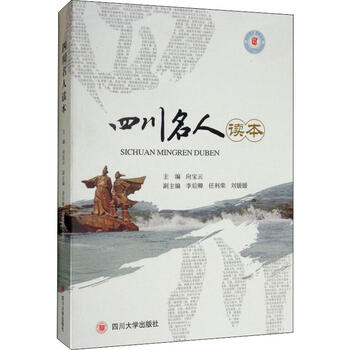 四川名人读本