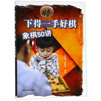 下得一手好棋(象棋50讲)