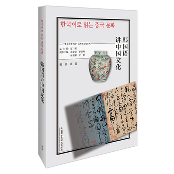 韩国语讲中国文化（“多语种讲中国”之中国文化系列）