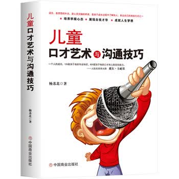 儿童口才艺术与沟通技巧