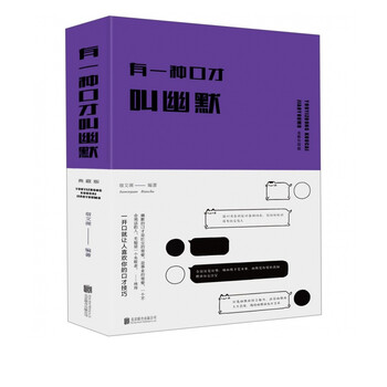 有一种口才叫幽默(全新升级版)(精)