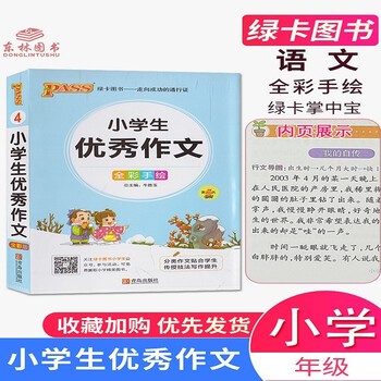 2019全新PASS绿卡图书 小学生优秀作文 全彩手绘版 第7次修订 口袋书 掌中宝 小册子 PASS绿卡图书 小学生优秀作文