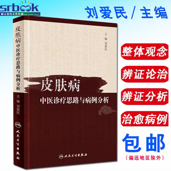 正版 皮肤病中医诊疗思路与病例分析刘爱民中医临床 皮肤病书籍大全 中医 皮肤科的诊断与治疗学简明鉴别