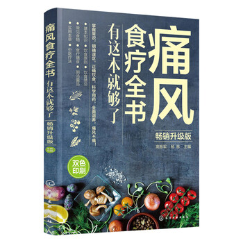 痛风食疗全书:有这本就够了