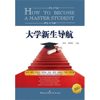 大学新生导航【正版图书】