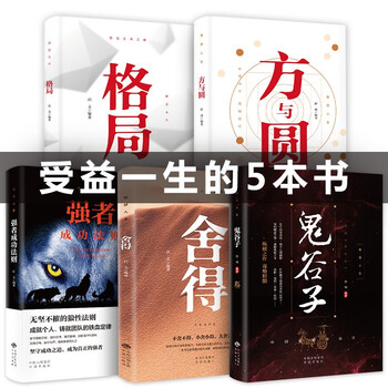 励志成功智慧人生全5册 鬼谷子方与圆格局舍得狼道强者成功励志书籍书排行榜 人际交往为人处事 正版