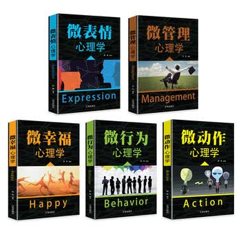 帮你看透人心的5本书：微表情心理学+微幸福心理学+微管理心理学+微行为心理学+微动作心理学