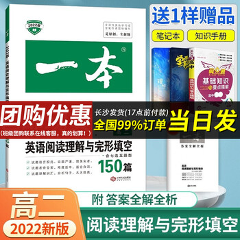 【当日发】2023/2022 新版一本高二 英语阅读理解与完型填空150篇-高二 高中高二语文英语专项练习书含-新高考题型