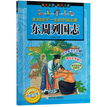 东周列国志（彩图注音）/影响孩子一生的中国名著