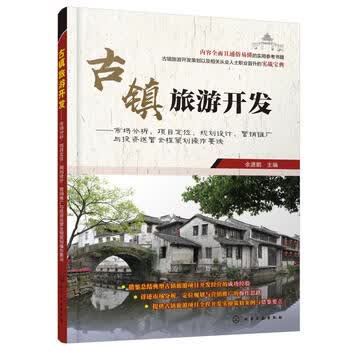 古镇旅游开发:市场分析.项目定位.规划设计.营销推广与投资运营全程策划操作要诀