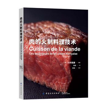 肉的火制料理技术9787518062041中国纺织