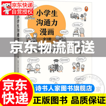 小学生沟通力漫画  全3册