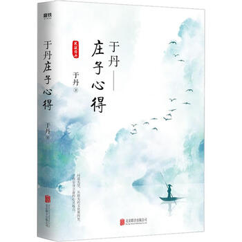 于丹庄子心得