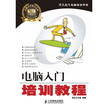 电脑入门培训教程9787115220967 导向工作室