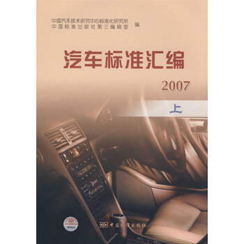 汽车标准汇编 2007 上