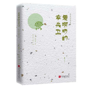 [正版图书]陈舜臣随笔集：爱唠叨的幸兵卫