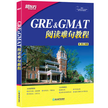 新东方 GRE&GMAT阅读难句教程