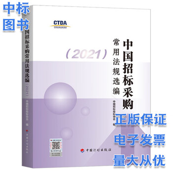  中国招标采购常用法规选编（2021）  中国招标采购常用法规选编（2021）