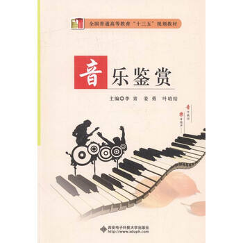 音乐鉴赏 音乐 李青，姜勇，叶培结主编 西安电子科技大学出版社 9787560642345