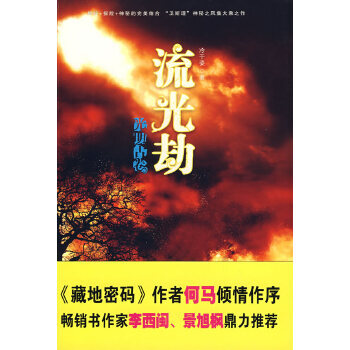 光明古卷—流光劫【正版图书】