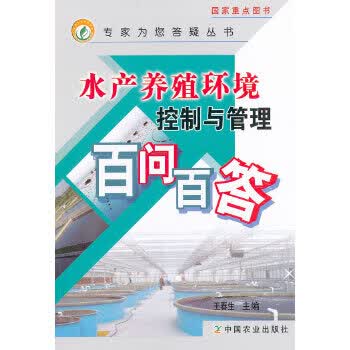水产养殖环境控制与管理百问百答