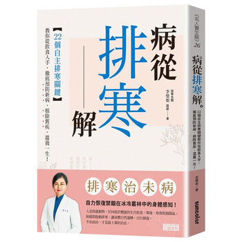 病从排寒解 22个自主排寒关键 教你从饮食入手预防新病袪除旧疾 中医养生健 港台图书现货