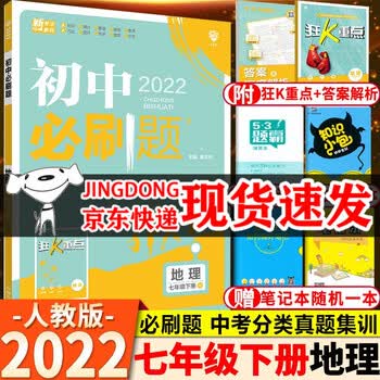 2022新版初中必刷题七年级下册地理人教版RJ初中必刷题地图7七年级下练习册试卷初一地理必刷题