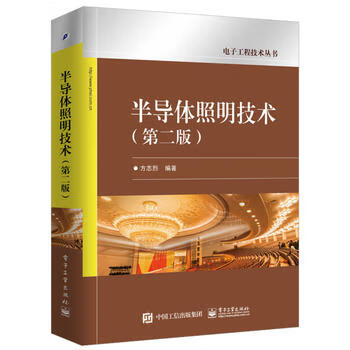 半导体照明技术( 二版) 方志烈 9787121340369 电子工业出版社