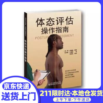 体态评估操作指南 (英)简约翰逊 编著,陈方灿 江昊妍 译 天津科技翻译出版公司