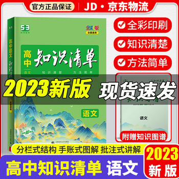 【新教材版】2023高中语文知识清单全国通用版高一高二高三基础知识大全辅导书高考总复习资料