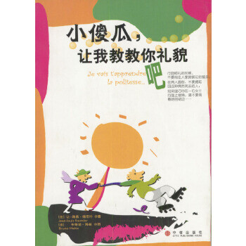 小傻瓜，让我教教你礼貌吧