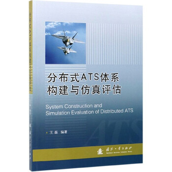 分布式ATS体系构建与仿真评估