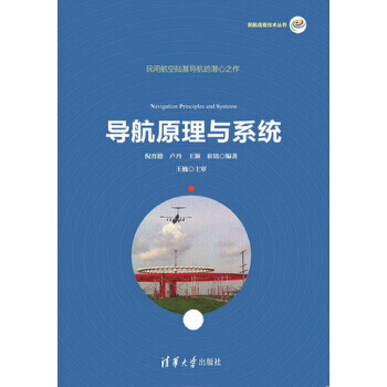 导航原理与系统【正版图书，放心下单】