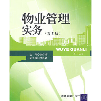 物业管理实务(第2版) 张作祥 9787302241423 清华大学出版社