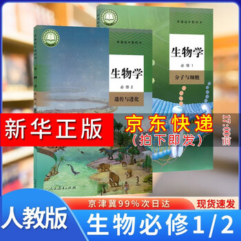 2022新版高中生物课本全套2本人教版高中生物必修1/2/一二教材教科书人民教育出版社高中生物教材全 新版高中生物必修一二册