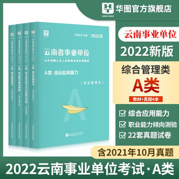 云南省综合管理A类】华图教育2022年云南省事业编单位a类考试用书综合应用能力职业能力测验行测教材历年真题试卷 云南联考事业编制真题试题库 教材真题卷 共4本