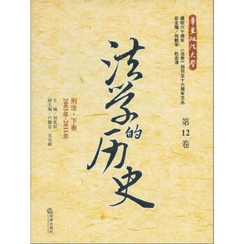 法学的历史2卷:刑法·下卷2003年-2011年