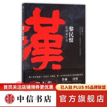 黎民恨汉朝衰亡录