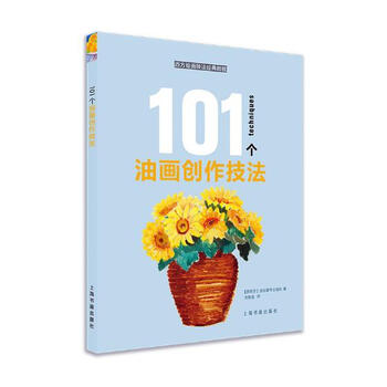 101个油画创作技法/西方绘画技法经典教程  绘画 【西班牙】派拉蒙专业团队 著，刘修宜 译 上海书