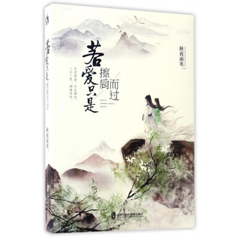 若爱只是擦肩而过