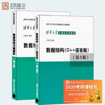 邓俊辉数据结构(C++语言版 第3版)教材+数据结构习题解析第三版