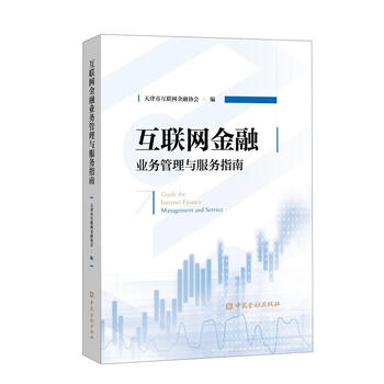 互联网金融业务管理与服务指南