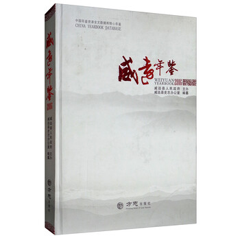 威远年鉴（2016）