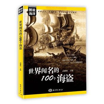 闻名的100个海盗/科普读物/书籍