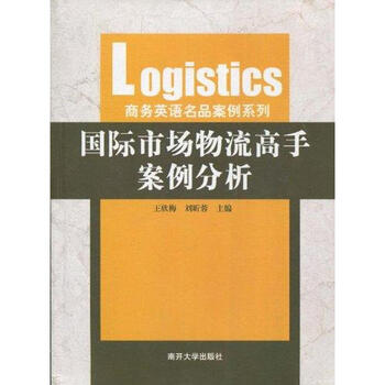国际市场物流高手案例分析 （中英对照）