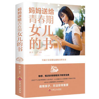 {正版新书}妈妈送给青春期女儿的书9787547259474