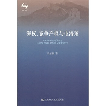 海权、竞争产权与屯海策【正版图书】