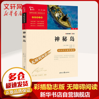 神秘岛 彩插励志版 中小学生读物课外阅读书籍 人民文学出版社 图书