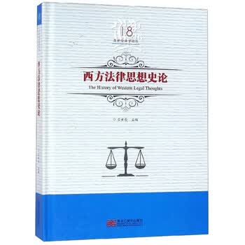 西方法律思想史论/吕世伦法学论丛