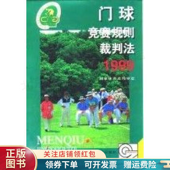 门球竞赛规则裁判法1999